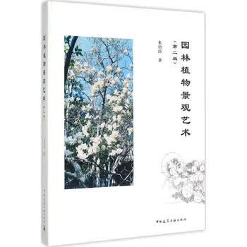 园林植物景观艺术(第2版)朱钧珍 著