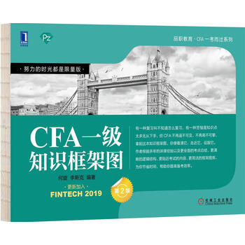CFA一级知识框架图（第2版）