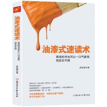 油漆式速读术：再厚的书也可以一口气看完，而且忘不掉 真正的一目十行阅读法！ 快速阅读训练 成功励志书
