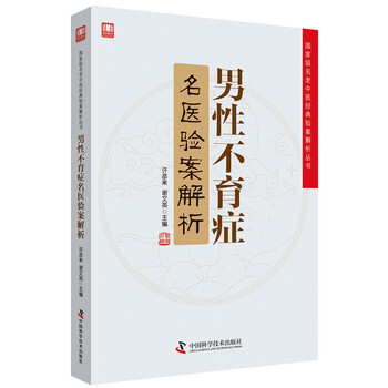 男性不育症名医验案解析