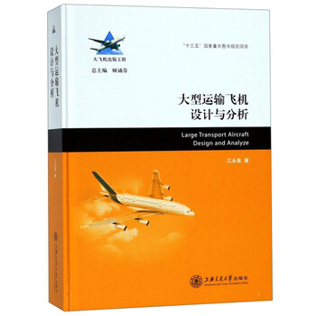 大型运输飞机设计与分析