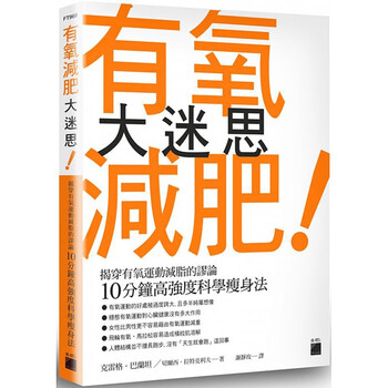 现货台版 有氧减肥大迷思 高强度科学法 运动健身书籍