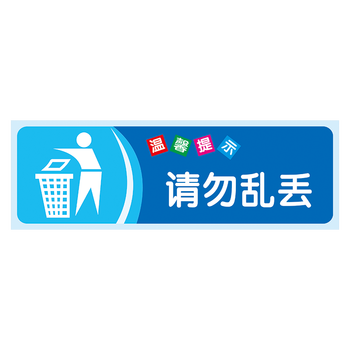 温馨提示标识牌标志牌节约用电节能标语小心当心玻璃标示牌标示贴TWP97 TWP97-04 请勿乱丢 18*6厘米 覆膜防水PP贴纸