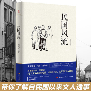 民国风流 细说民国大文人季羡林胡适辜鸿铭梁启超 历史文化随笔 民国往事杂文随笔集 R