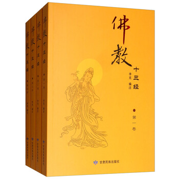 佛教十三经（套装全四册）