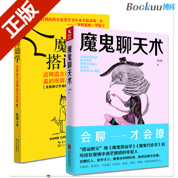 魔鬼聊天术+魔鬼搭讪学 阮琦 约会学好好之道练口才沟通说话技巧的书演讲提高情商的秘籍套路泡妞撩妹书籍