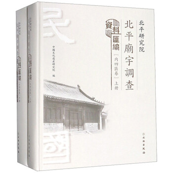 北平研究院北平庙宇调查资料汇编（内四区卷 套装上下册）
