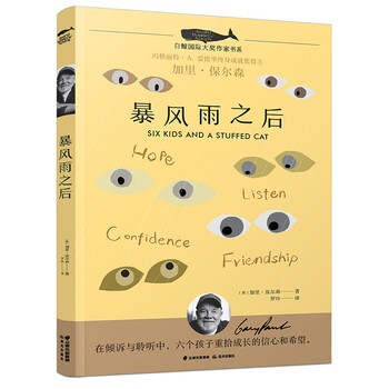 白鲸国际大奖作家书系：暴风雨之后