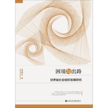 困境与出路：甘肃省社会组织发展研究