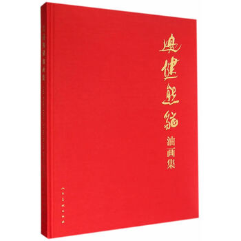 边健熊猫油画集 绘画 书籍/绘画 / 油画赏析/书籍