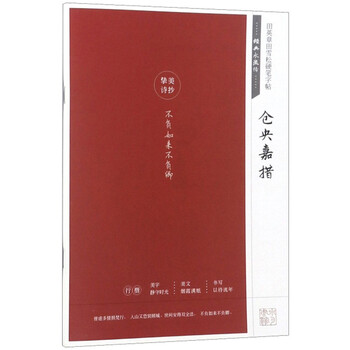 仓央嘉措/田英章田雪松硬笔字帖·经典永流传