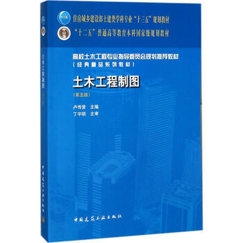 土木工程制图(第5版)卢传贤 主编 