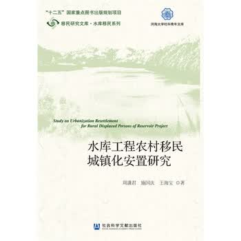水库工程农村移民城镇化安置研究