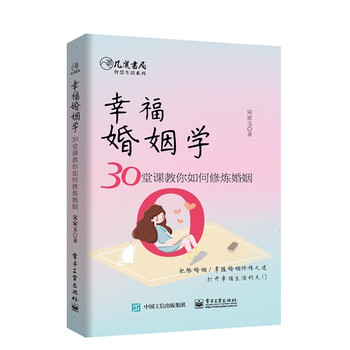   幸福婚姻学9787121353833电子工业
