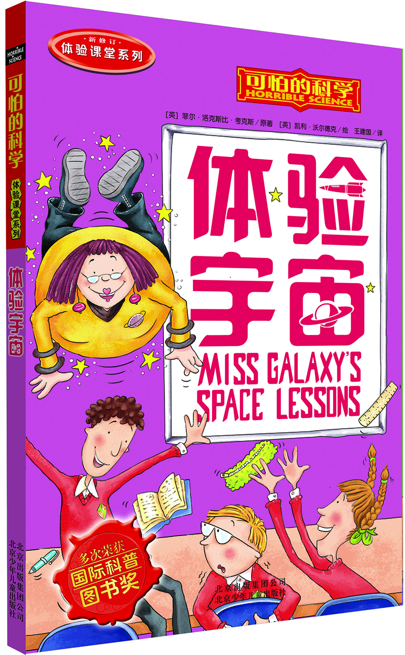 可怕的科学  体验课堂系列·体验宇宙