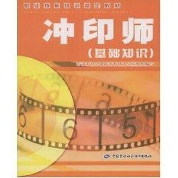 冲印师(基础知识)/职业技能培训鉴定教材