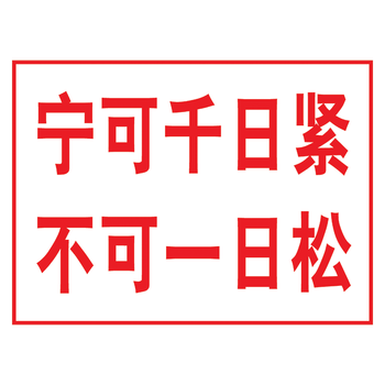定制安全生产小贴士标志标识牌标示贴宣传标语口号标示牌提示牌警示牌THP THP05 宁可千日紧 60*40厘米 覆膜防水PP贴纸
