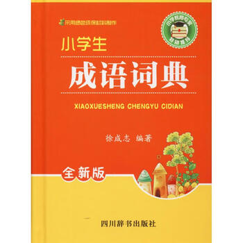小学生成语词典 全新版