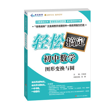 轻松搞定初中数学·图形变换与圆