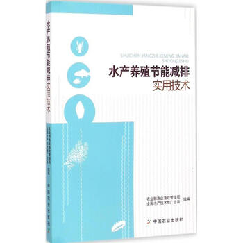 水产养殖节能减排实用技术