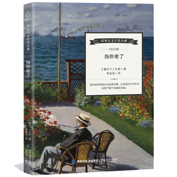 贝尔文学奖大系 当你老了 爱尔兰 叶芝 抒情诗选 西方诗歌经典作品 叶芝诗集 散文