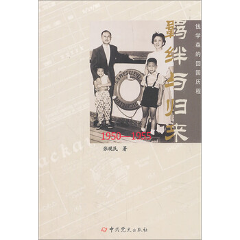 羁绊与归来：钱学森回国历程（1950-1955）