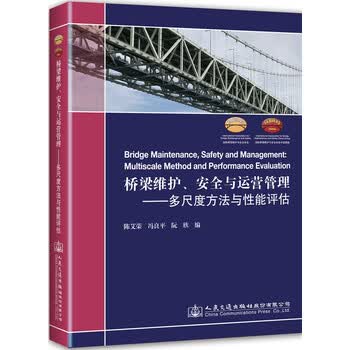 桥梁维护、安全与运营管理—— 多尺度方法与性能评估