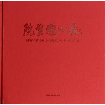 杭州雕塑院(精)