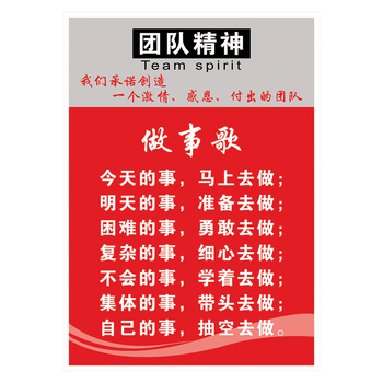 定制企业文化宣传画挂图公司海报标语好员工团队精神做事歌宣传栏展板墙贴画JIH JIH01 团队精神做事歌 60*40厘米 覆膜防水PP贴纸