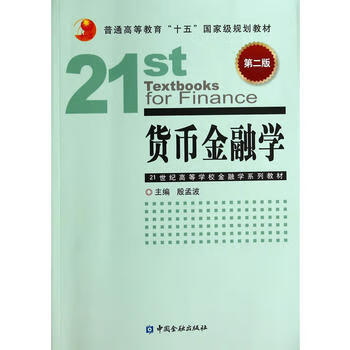 货币金融学(第二版)