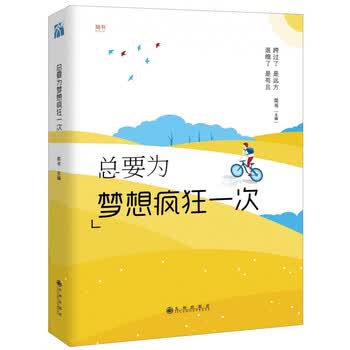 总要为梦想疯狂一次