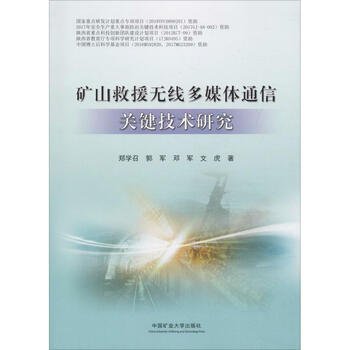 矿山救援无线多媒体通信关键技术研究