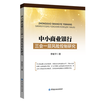 中小商业银行三会一层风险控制研究【中国金融出版社直属书店】