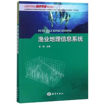 渔业地理信息系统