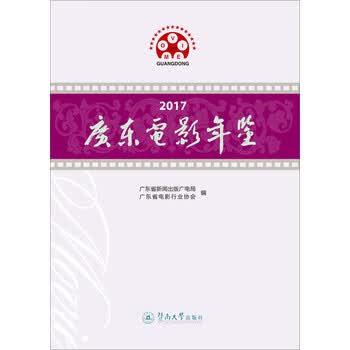 2017广东电影年鉴