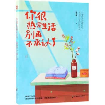 你很热爱生活别再不承认了