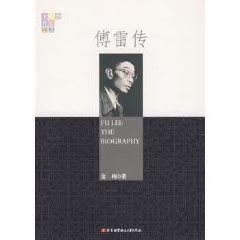 傅雷传(生动描写译界大师傅雷身世际遇的感人作品)