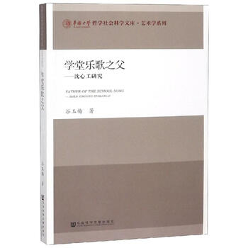 学堂乐歌之父:沈心工研究