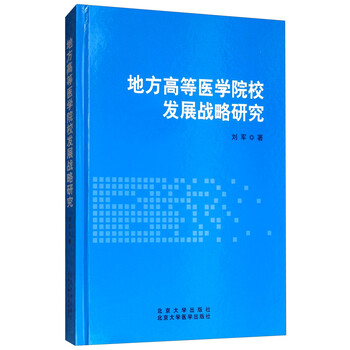 地方高等医学院校发展战略研究