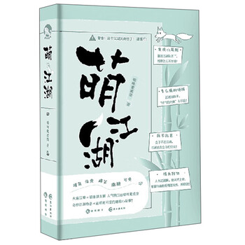 正版 *萌.江湖（精装） 9787549260232