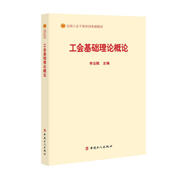 工会基础理论概论（2018版）