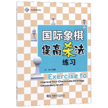 国际象棋提高杀法练习