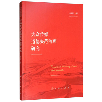 大众传媒道德失范治理研究