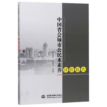 中国省会城市公民水素养评价报告