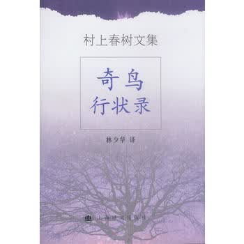 奇鸟行状录【正版图书 放心购买】