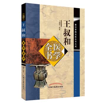 王叔和医学全书·秦汉晋隋医学全书大成