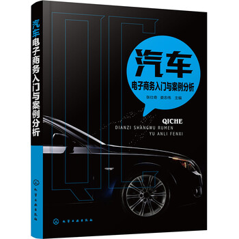 汽车电子商务入门与案例分析