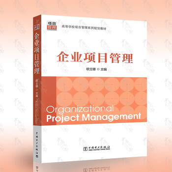 【全新正版】高等学校项目管理系列规划教材：企业项目管理   自考教材41731 中国电力出版社