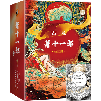 萧十一郎（古龙诞辰80周年纪念版）