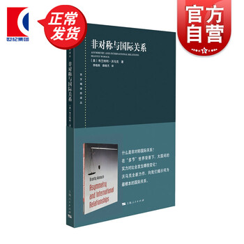 非对称与国际关系 东方编译所译丛  [美] 布兰特利·沃马克 著 上海人民出版社